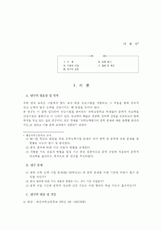 수학능력평가의 문학문제에 대한 유형별 분석과 지도
