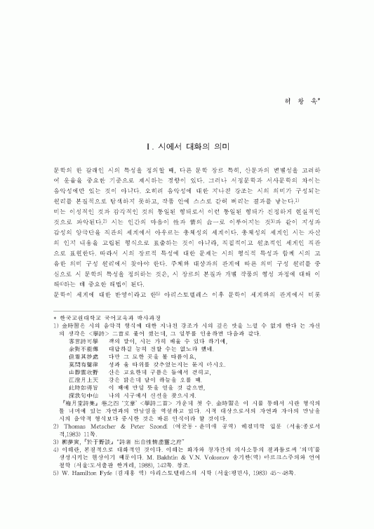 시에서 대화 관계의 형성과 화자의 역할