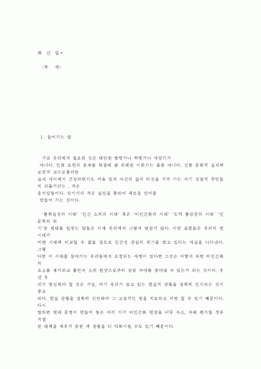인성과 인성 교육에 대한 철학적 접근