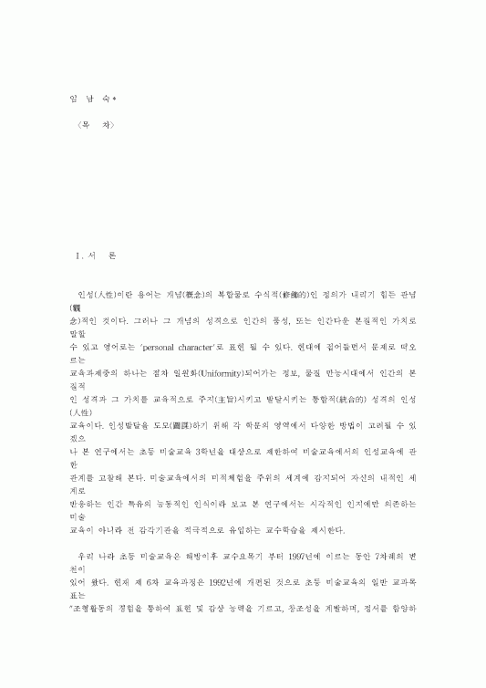 인성발달을 유도하는 초등 미술교육의 미적체험에 의한 교수학습 방향