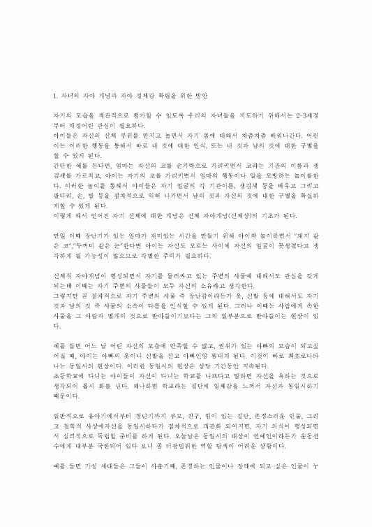 자녀의 자아 개념과 자아 정체감 확립을 위한 방안