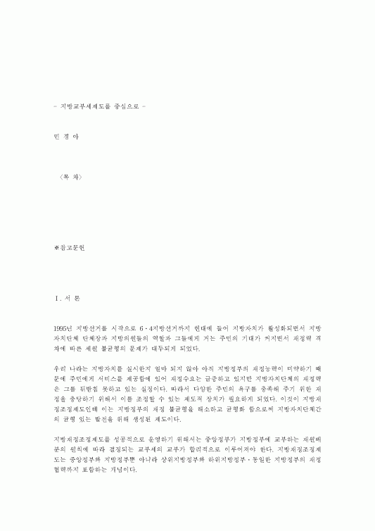 자치재정의 강화를 위한 지방재정조정제도의 합리화방안