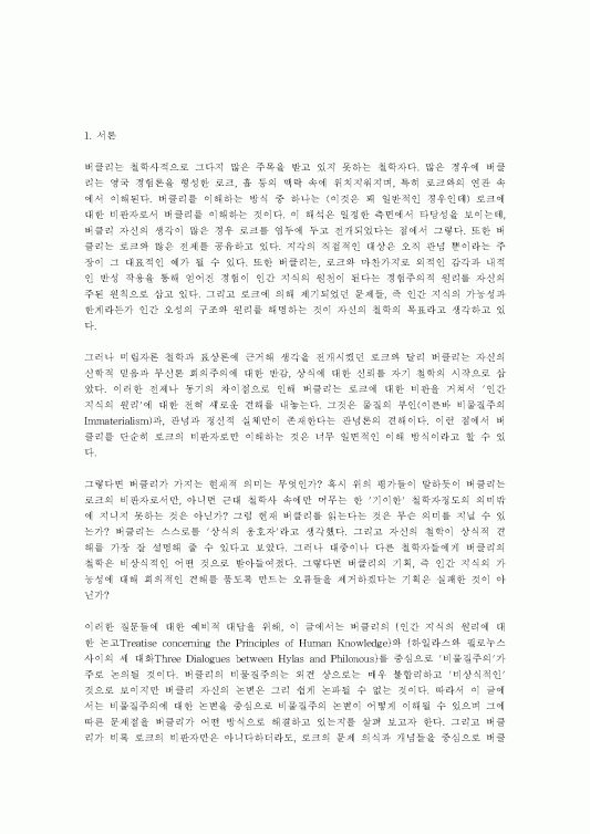 조지 버클리: 물질의 부인