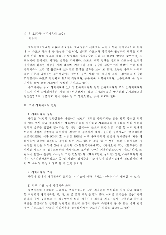 중국의 사회체육 실태에 관한 고찰