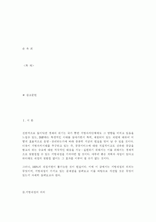 지방재정의 문제점과 개선방안 지방자치단체