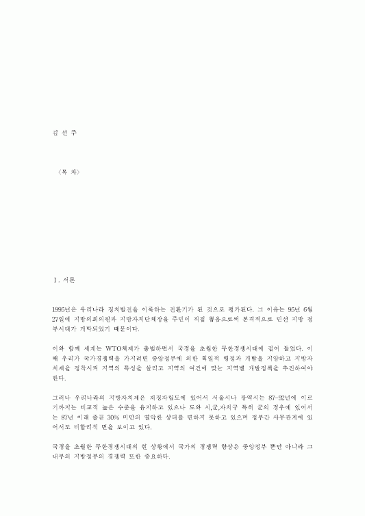 지방정부의 경쟁력 향상에 관한 고찰