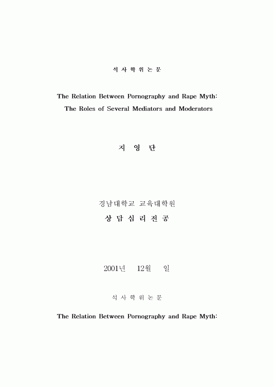 음란물 접촉과 강간통념 수용도간의 관계-매개변인과 조정변인