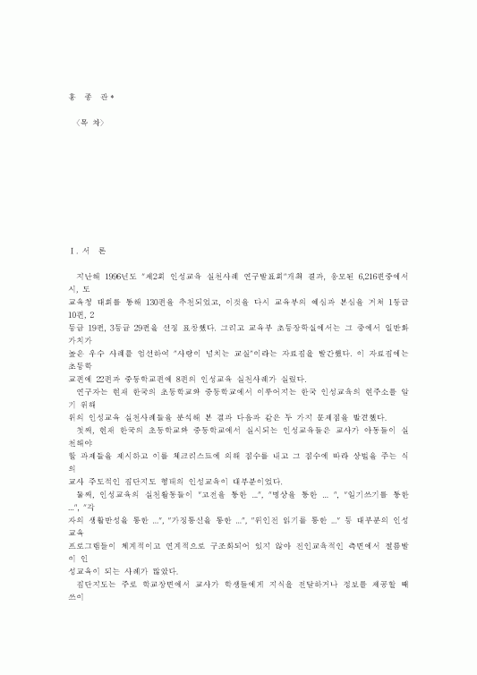 집단상담을 통한 아동의 인성교육