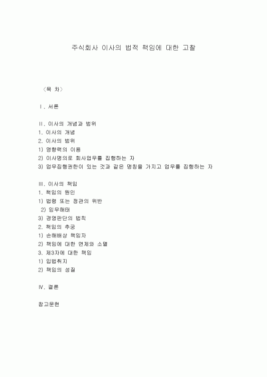 주식회사 이사의 법적 책임에 대한 고찰