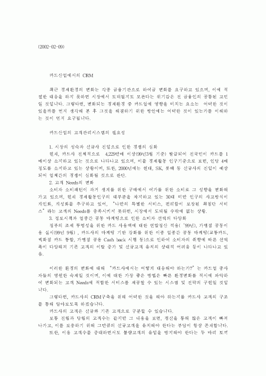 카드산업-백화점에서의 CRM - SAS Korea