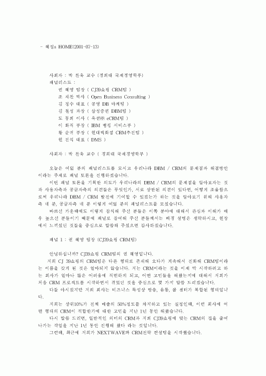 한국 DBM/CRM의 문제점과 해결방안