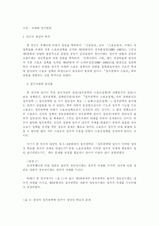 한국에 있어서 정치권력과 스포츠와의 관련에 관한 연구