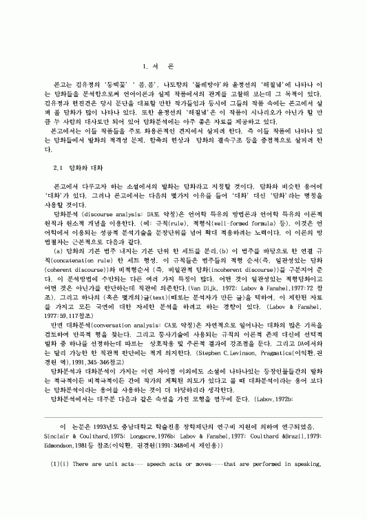 현대소설의  담화분석