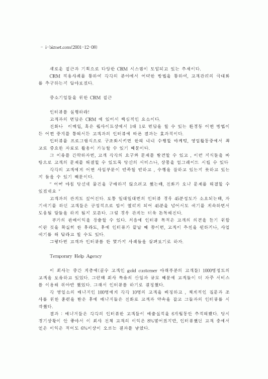 CRM 적용사례 레포트 자료
