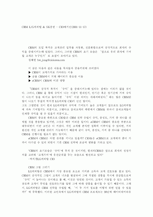 CRM LG 캐피탈 & SK 증권 - 수익에서 고객가치로 발전한다