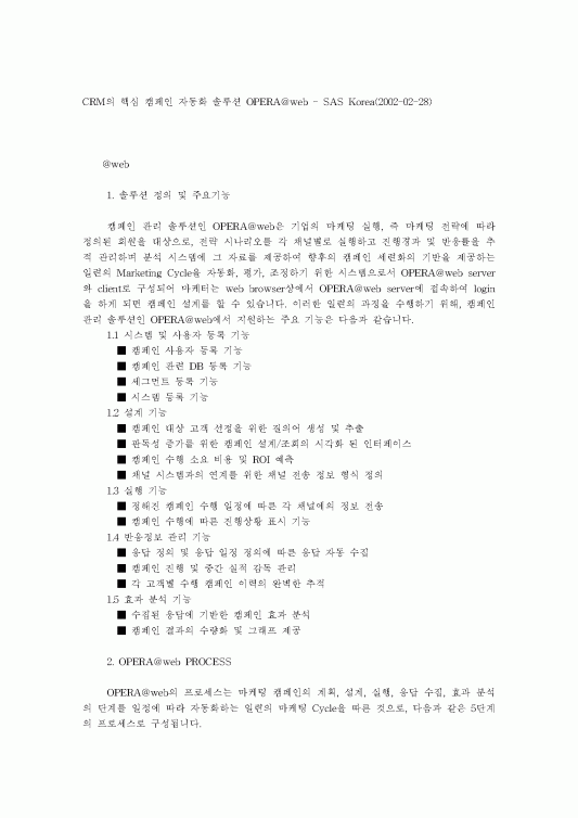 CRM의 핵심 캠페인 자동화 관리 솔루션 OPERA