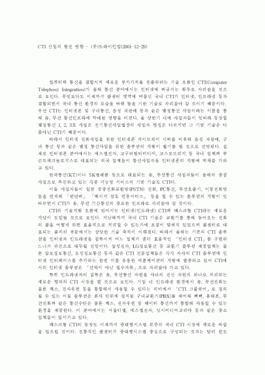 CTI 산업의 발전 방향