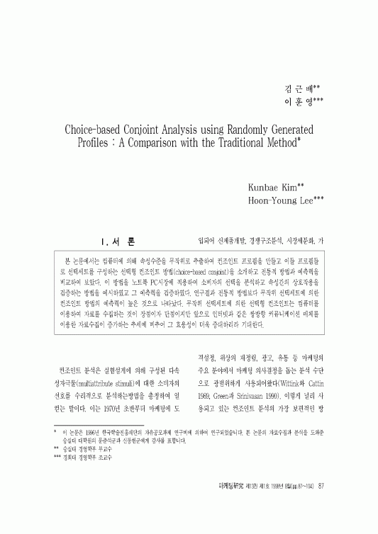 컴퓨터에 의해 속성이 무작위 추출된 프로필을 사용한 컨조인트 분석