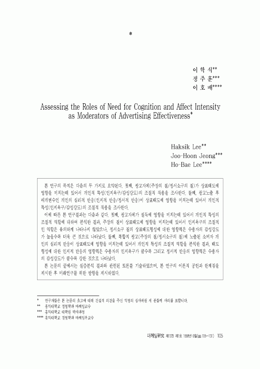 광고효과의 조절변수로서 인지욕구와 감성강도의 평가