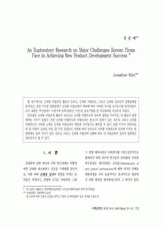 성공적 신제품 개발을 위한 한국기업의 당면과제