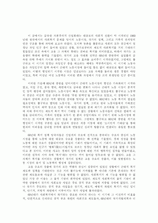 60년대의 사회환경과 사회복지: 노동시장의 문제