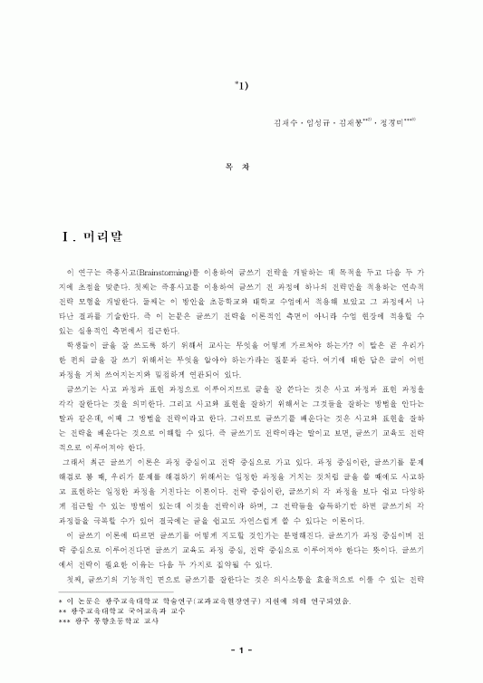 즉흥사고를 이용한 글쓰기 전략 개발 연구