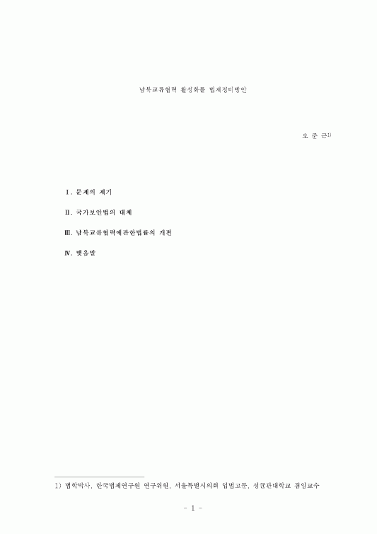 남북교류협력 활성화를 법제정비방안