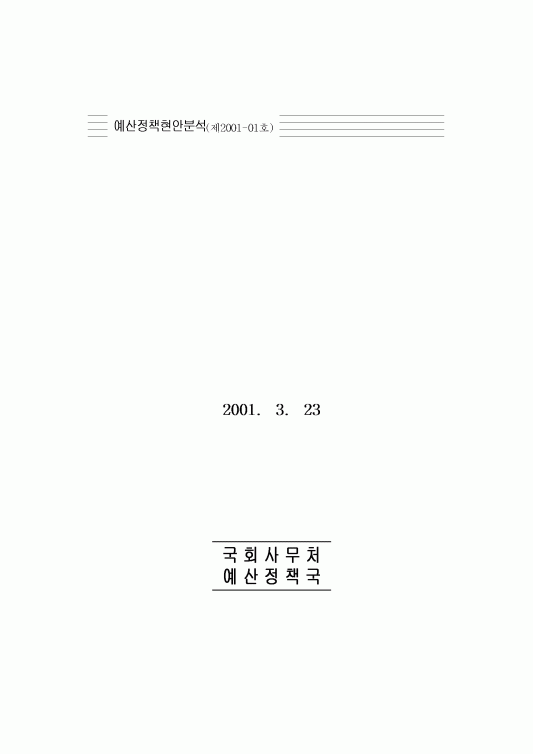 건강보험 재정수지 현황과 안정화 방안