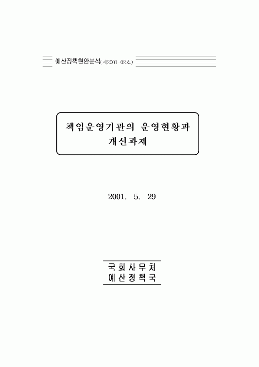 책임운영기관의 운영현황과 개선과제