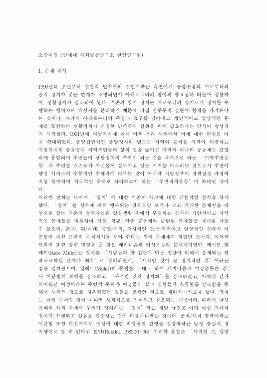 생활정치의 개념적 원리와 현실사례 분석