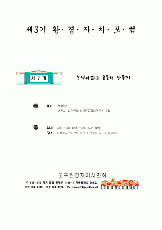 도시공동체운동으로서의 아파트공동체운동의 전망