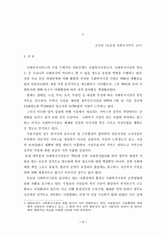 사회복지시설 평가와 사회복지시설 운영개선 방안