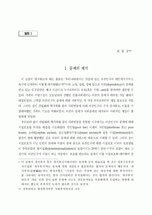 우리나라 재가복지사업의 발전과정