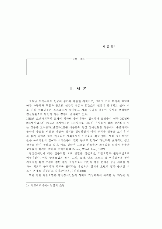 정신장애인을 위한 치료레크리에이션 집단 프로그램