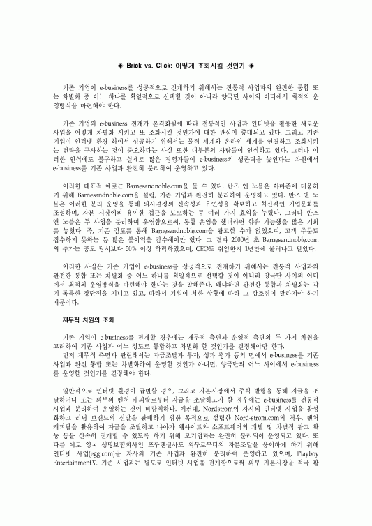 Brick vs. Click: 어떻게 조화시킬 것인가