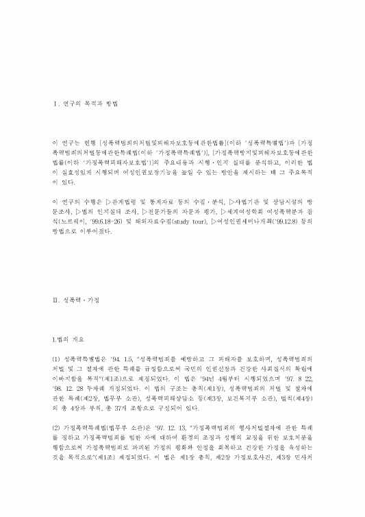 성폭력,가정폭력관련법의 시행실태와 과제