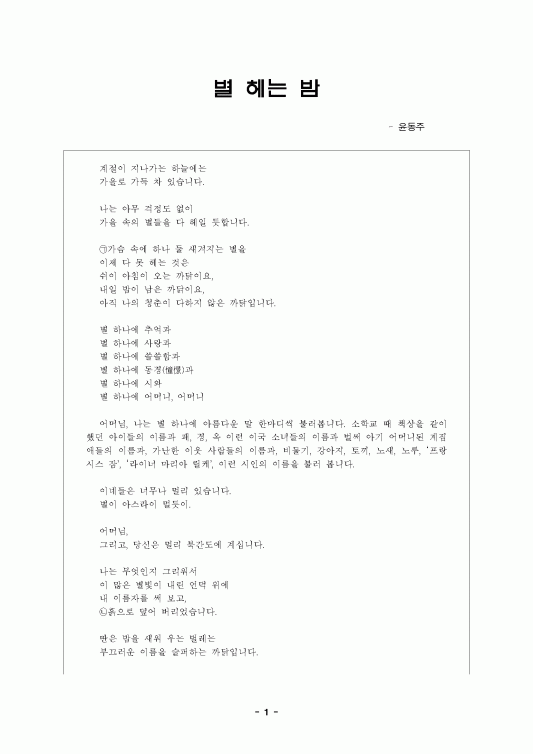 별 헤는 밤- 윤동주 시