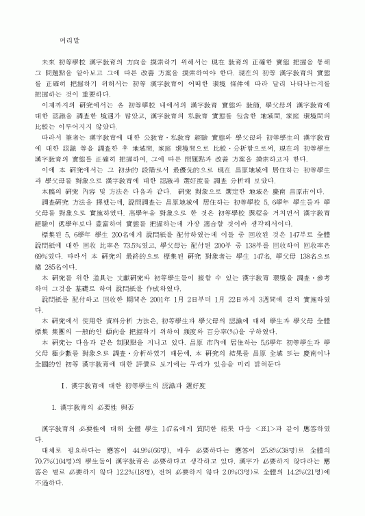 한자교육에 대한 인식과 선호도 분석