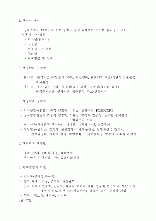 행정학 노트정리(1단원)