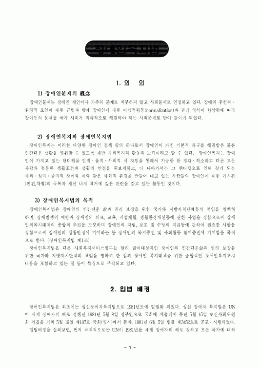 장애인복지법 - 장애인 문제