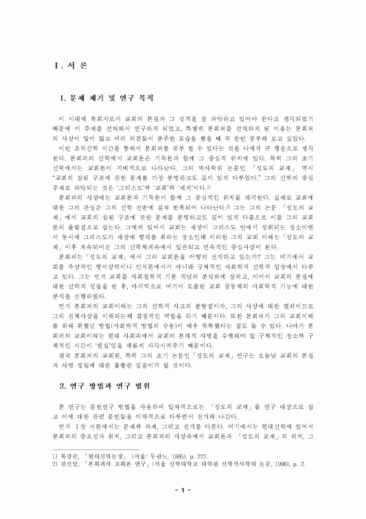 본회펴의 교회론에 관한연구