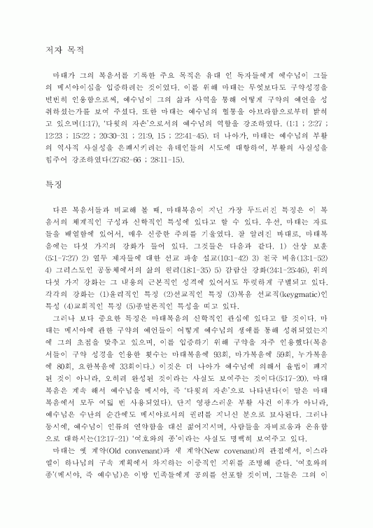 마태복음 고찰과 마가복음과의 비교분석