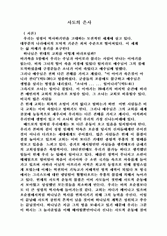 사도의 은사 레포트 자료