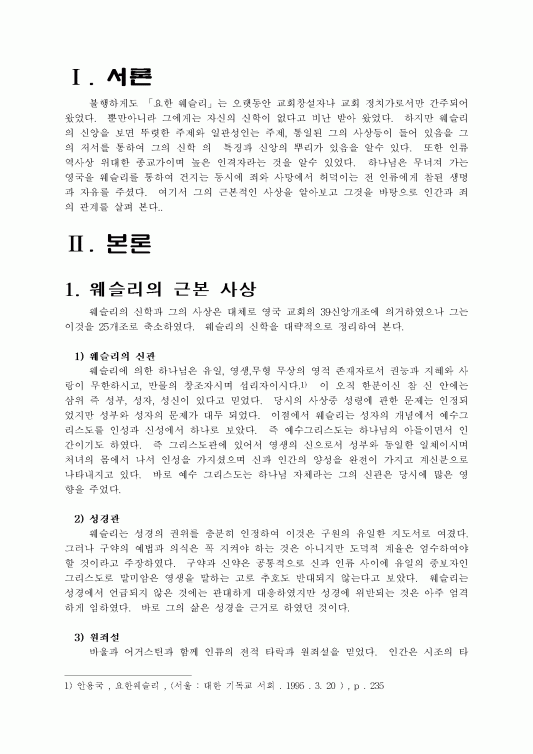 요한 웨슬리에 관하여