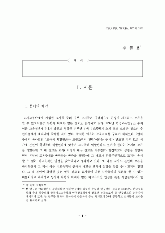 경기도내 중등학교 교사들의 교사노동단체 설립에 대한 의식조사