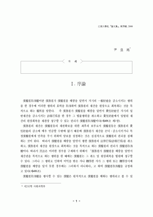 채권자취소권에 관한 일고찰