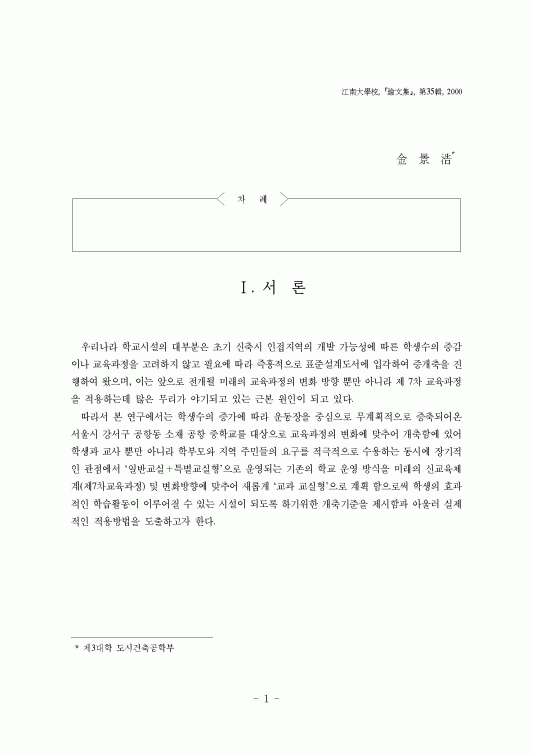 중학교 증개축 기준 및 적용방법에 대한 실증적 연구