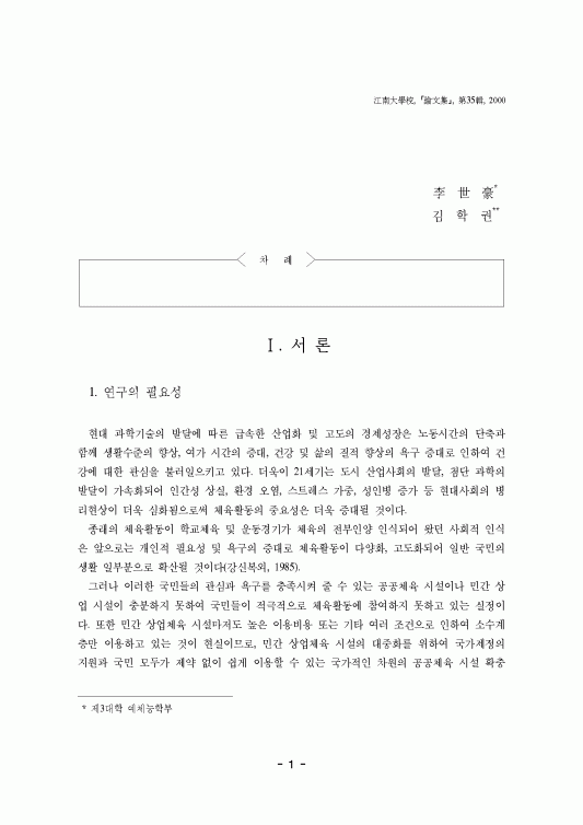 생활체육 축구회원의 운동 참여 효과 분석
