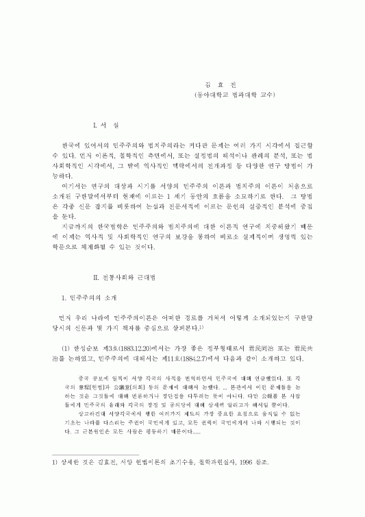 한국에서의 민주주의와 법치주의의 과제 역사적 고찰