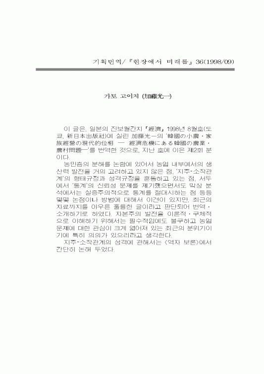 한국의 소농,가족경영의 현대적 위상